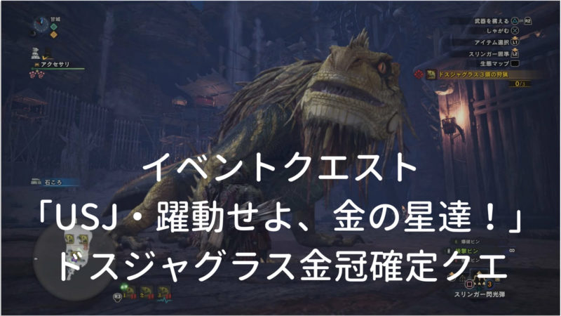 【MHW】「USJ・躍動せよ、金の星達！」ドスジャグラス金冠クエ